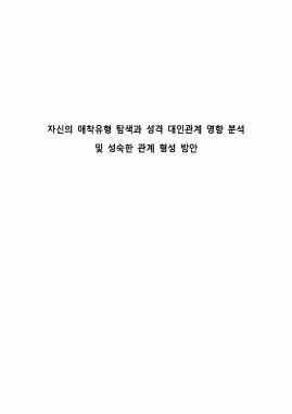 자신의 애착유형 탐색과 성격 대인관계 영향 분석 및 성숙한 관계 형성 방안-1페이지