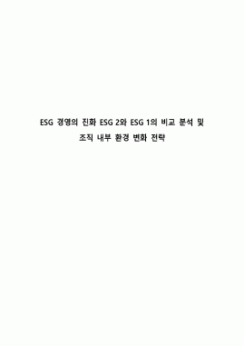 ESG 경영의 진화 ESG 2와 ESG 1의 비교 분석 및 조직 내부 환경 변화 전략-1페이지