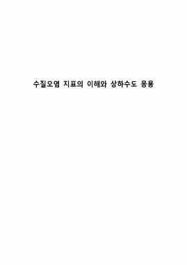 수질오염 지표의 이해와 상하수도 응용-1페이지