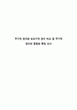 주기억 장치와 보조기억 장치 비교 및 주기억 장치의 종류와 특징 조사-1페이지