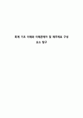 회계 기초 이해와 이해관계자 및 재무제표 구성 요소 탐구-1페이지
