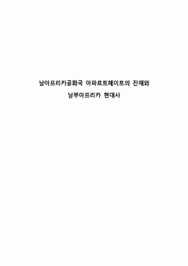 남아프리카공화국 아파르트헤이트의 잔재와 남부아프리카 현대사-1페이지