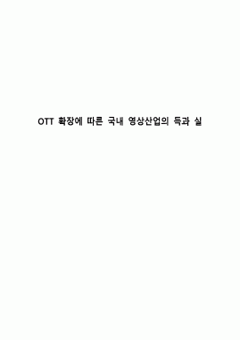 OTT 확장에 따른 국내 영상산업의 득과 실-1페이지