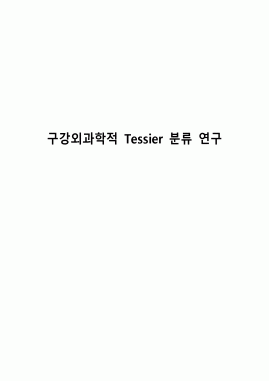 구강외과학적 Tessier 분류 연구-1페이지