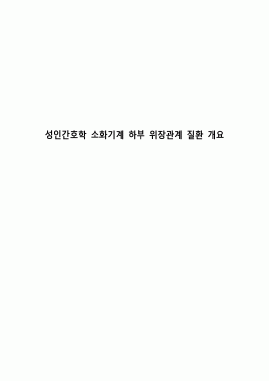 성인간호학 소화기계 하부 위장관계 질환 개요-1페이지