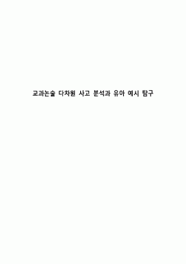 교과논술 다차원 사고 분석과 유아 예시 탐구-1페이지