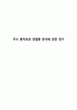 주식 봉차트와 연결봉 분석에 관한 연구-1페이지