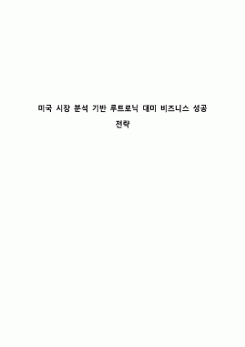 미국 시장 분석 기반 루트로닉 대미 비즈니스 성공 전략-1페이지