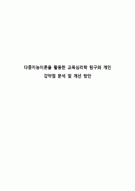 다중지능이론을 활용한 교육심리학 탐구와 개인 강약점 분석 및 개선 방안-1페이지