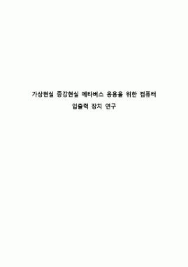 가상현실 증강현실 메타버스 응용을 위한 컴퓨터 입출력 장치 연구-1페이지