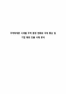 무역학개론 시대별 무역 환경 변화와 국제 통상 및 기업 해외 진출 사례 분석-1페이지
