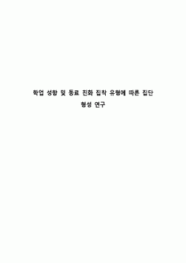 학업 성향 및 동료 친화 집착 유형에 따른 집단 형성 연구-1페이지