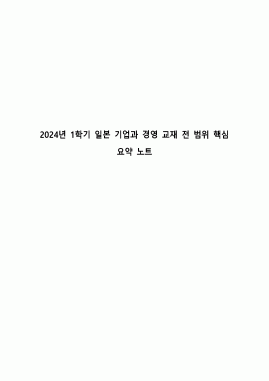 2024년 1학기 일본 기업과 경영 교재 전 범위 핵심 요약 노트-1페이지