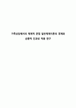 가족상담에서의 체계적 관점 일반체계이론의 경계와 순환적 인과성 적용 연구-1페이지