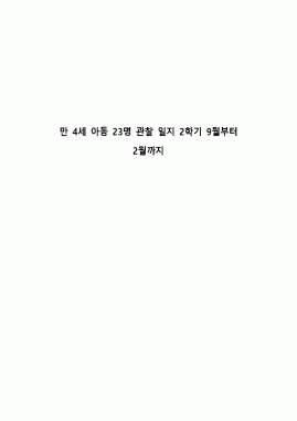 만 4세 아동 23명 관찰 일지 2학기 9월부터 2월까지-1페이지