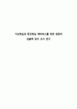 가상현실과 증강현실 메타버스를 위한 컴퓨터 입출력 장치 조사 연구-1페이지