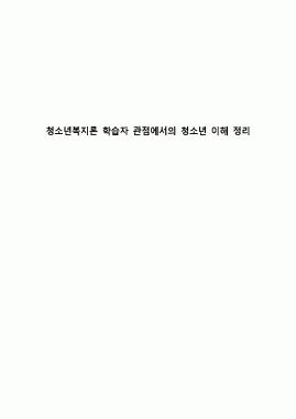 청소년복지론 학습자 관점에서의 청소년 이해 정리-1페이지