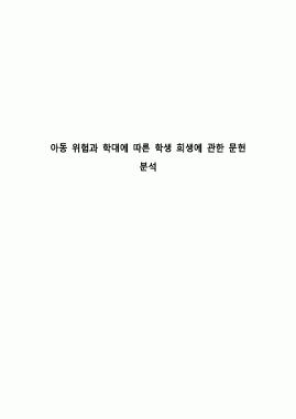 아동 위험과 학대에 따른 학생 희생에 관한 문헌 분석-1페이지