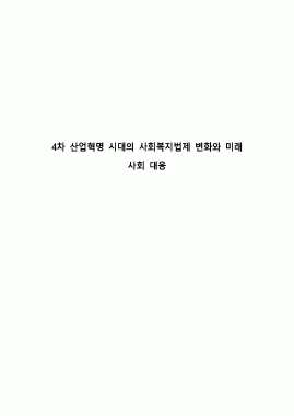 4차 산업혁명 시대의 사회복지법제 변화와 미래 사회 대응-1페이지