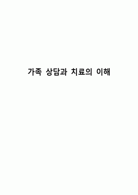 가족 상담과 치료의 이해-1페이지