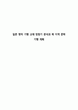 일본 명작 기행 교재 방랑기 분석과 북 지역 문학 기행 계획-1페이지