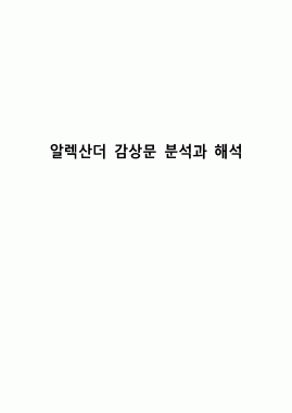 알렉산더 감상문 분석과 해석-1페이지