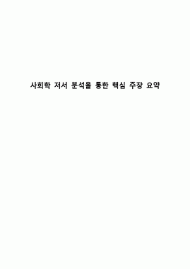사회학 저서 분석을 통한 핵심 주장 요약-1페이지