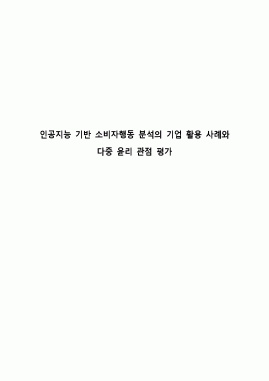 인공지능 기반 소비자행동 분석의 기업 활용 사례와 다중 윤리 관점 평가-1페이지