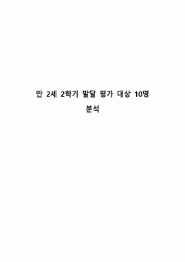만 2세 2학기 발달 평가 대상 10명 분석-1페이지