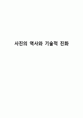 사진의 역사와 기술적 진화-1페이지