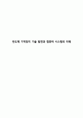 반도체 기억장치 기술 발전과 컴퓨터 시스템의 이해-1페이지