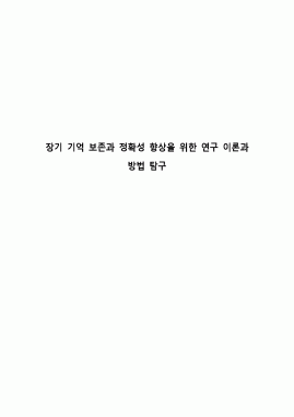 장기 기억 보존과 정확성 향상을 위한 연구 이론과 방법 탐구-1페이지