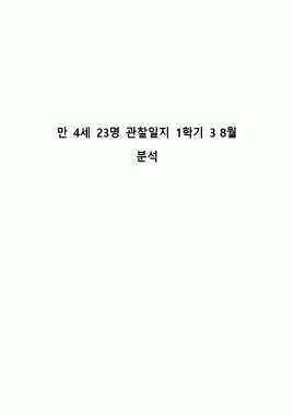 만 4세 23명 관찰일지 1학기 3 8월 분석-1페이지