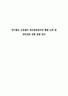 전기철도 신호설비 궤도회로장치의 통합 신호 및 전차선로 전류 운용 연구-1페이지