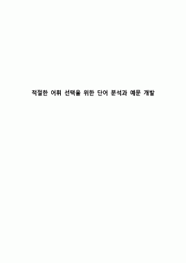 적절한 어휘 선택을 위한 단어 분석과 예문 개발-1페이지