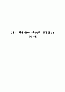 결혼과 가족의 기능과 가족생활주기 분석 및 실천 계획 수립-1페이지