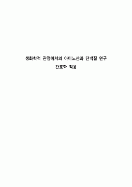 생화학적 관점에서의 아미노산과 단백질 연구 간호학 적용-1페이지