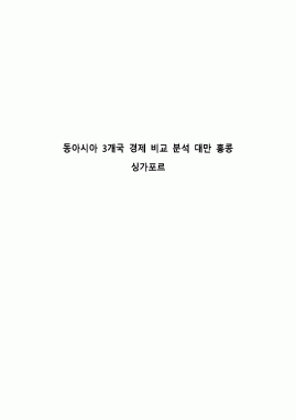 동아시아 3개국 경제 비교 분석 대만 홍콩 싱가포르-1페이지