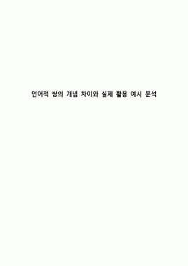 언어적 쌍의 개념 차이와 실제 활용 예시 분석-1페이지