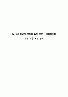2020년 한국인 영아와 유아 영양소 섭취기준과 체위 기준 비교 분석-1페이지