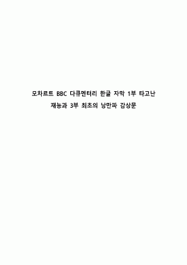 모차르트 BBC 다큐멘터리 한글 자막 1부 타고난 재능과 3부 최초의 낭만파 감상문-1페이지