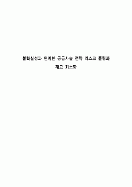 불확실성과 연계한 공급사슬 전략 리스크 풀링과 재고 최소화-1페이지
