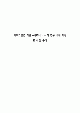 서브크립션 기반 e비즈니스 사례 연구 국내 매장 조사 및 분석-1페이지