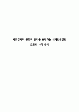 사회경제적 문화적 권리를 보장하는 세계인권선언 조항의 사례 분석-1페이지