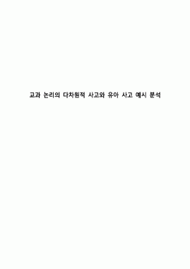 교과 논리의 다차원적 사고와 유아 사고 예시 분석-1페이지