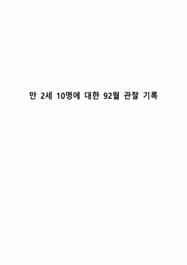 만 2세 10명에 대한 92월 관찰 기록-1페이지
