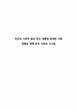 빈곤의 사회적 함의 존슨 대통령 위대한 사회 계획과 현재 한국 사회의 시사점-1페이지