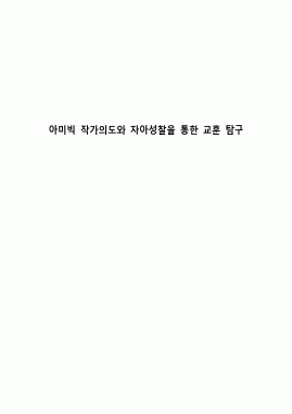 아미빅 작가의도와 자아성찰을 통한 교훈 탐구-1페이지