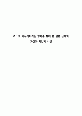 라스트 사무라이라는 영화를 통해 본 일본 근대화 과정과 서양의 시선-1페이지