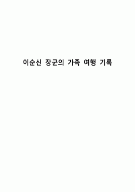 이순신 장군의 가족 여행 기록-1페이지